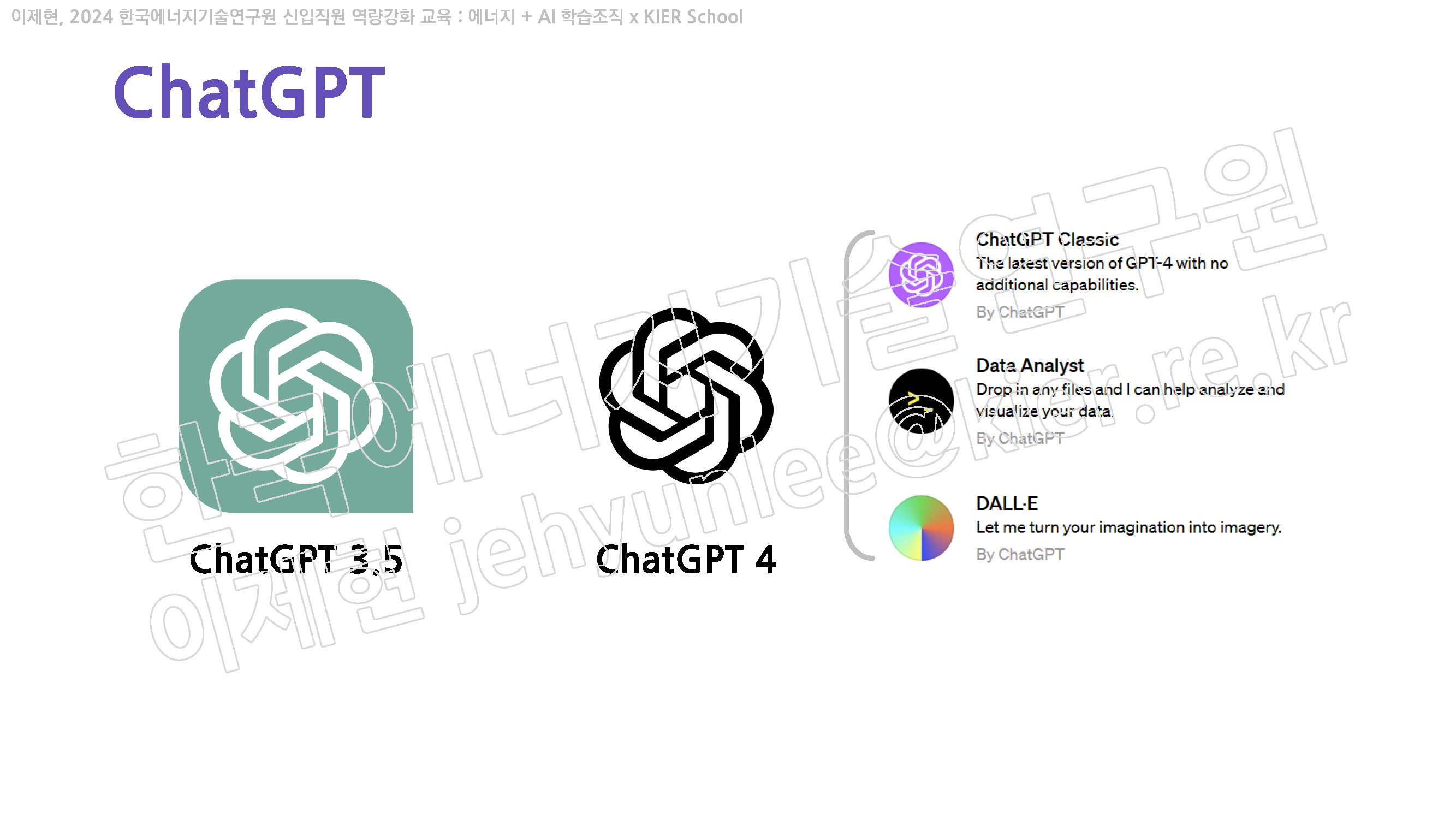 ChatGPT 활용 KIER 업무효율화 역량강화 강의자료 | Pega Devlog