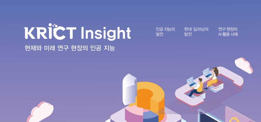 KRICT Insight - 현재와 미래 연구 현장의 인공지능 | Pega Devlog