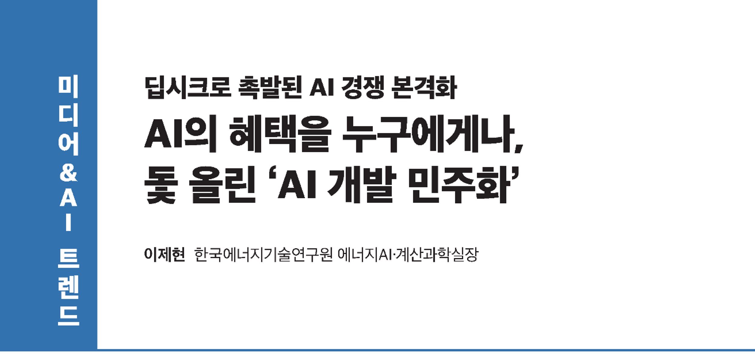 신문과방송 - 딥시크로 촉발된 AI 경쟁 본격화 | Pega Devlog