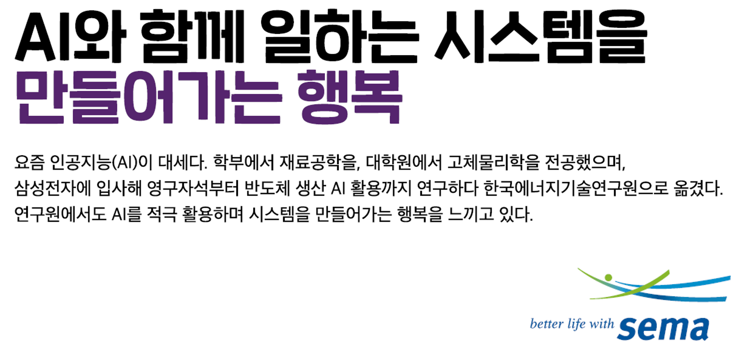 SEMA 행복한 과학기술인 - AI와 함께 일하는 시스템을 만들어가는 행복 | Pega Devlog