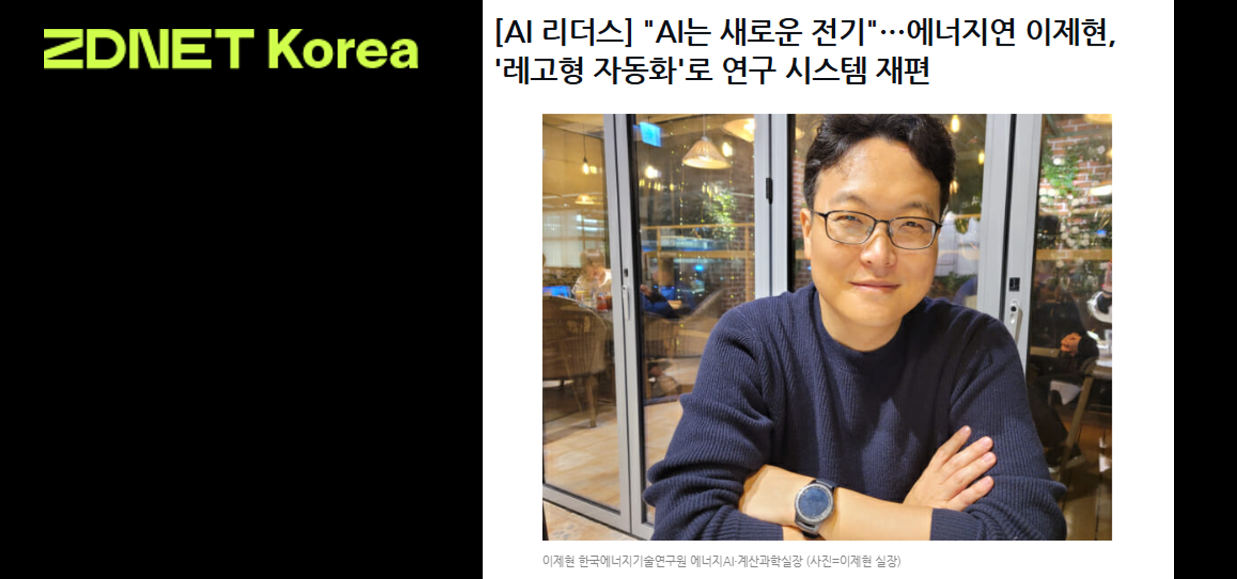 ZDNET AI리더스 - 에너지연 이제현, 레고형 자동화로 연구 시스템 재편 | Pega Devlog