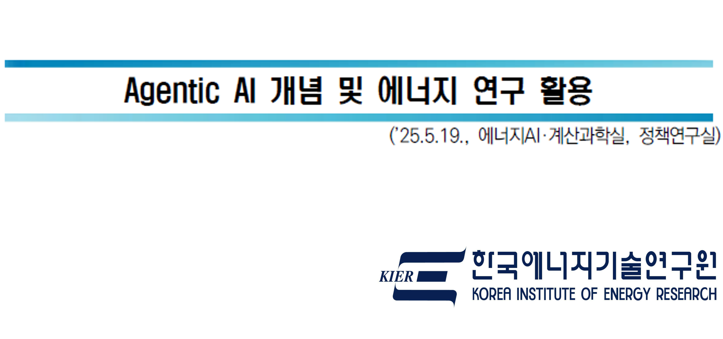 KIER issue report - Agentic AI 개념 및 에너지 연구 활용 | Pega Devlog
