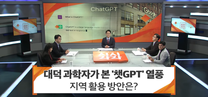 대전MBC 시시각각- 대덕 과학자가 본 챗GPT 열풍 | Pega Devlog